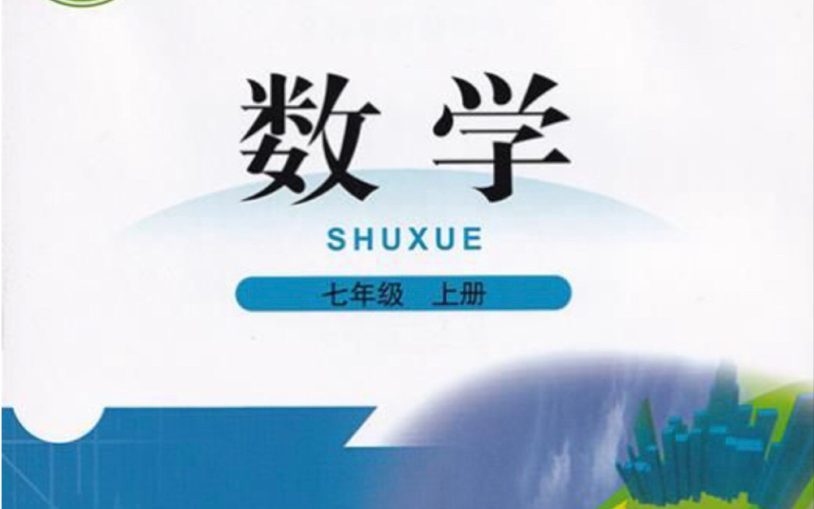 同步辅导-七年级数学上册-整式加减知识解析