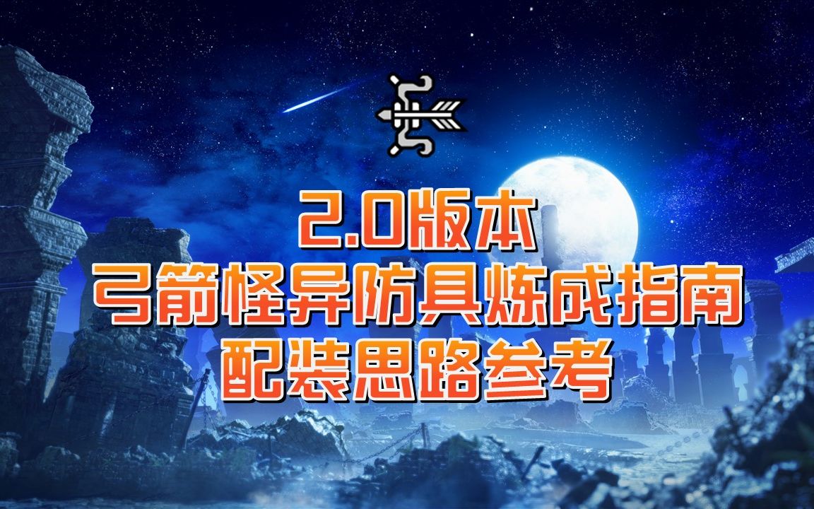 【MHRS】弓箭2.0版本怪异炼成指南与配装思路+日常用配装参考(平民...