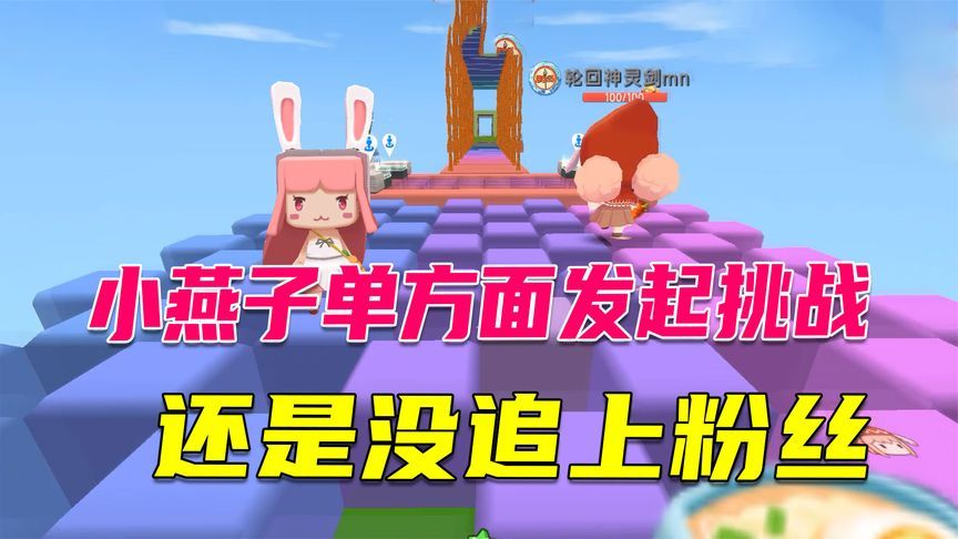 迷你世界:小燕子单方面发起挑战,已经有了优势,还是没追上粉丝
