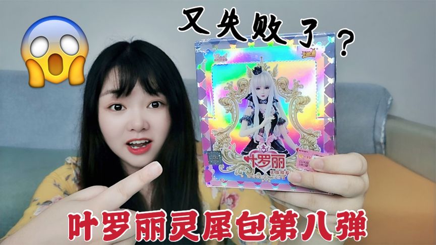 又失败了?妹子拆叶罗丽卡片,粉丝提供的方法能拆到稀有卡吗?