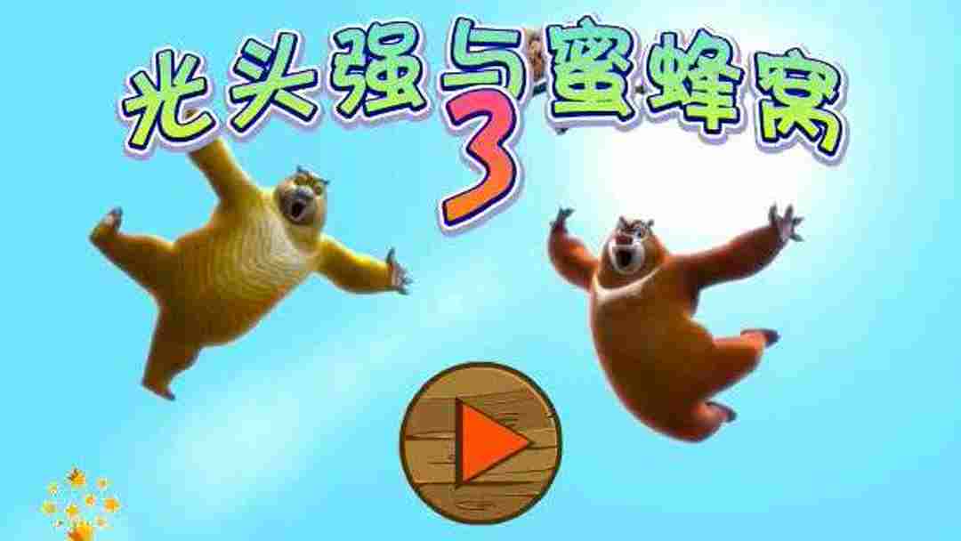 【乖乖兔】熊出没之冬日乐翻天 丛林总动员光头强蜜蜂窝三1-7游戏