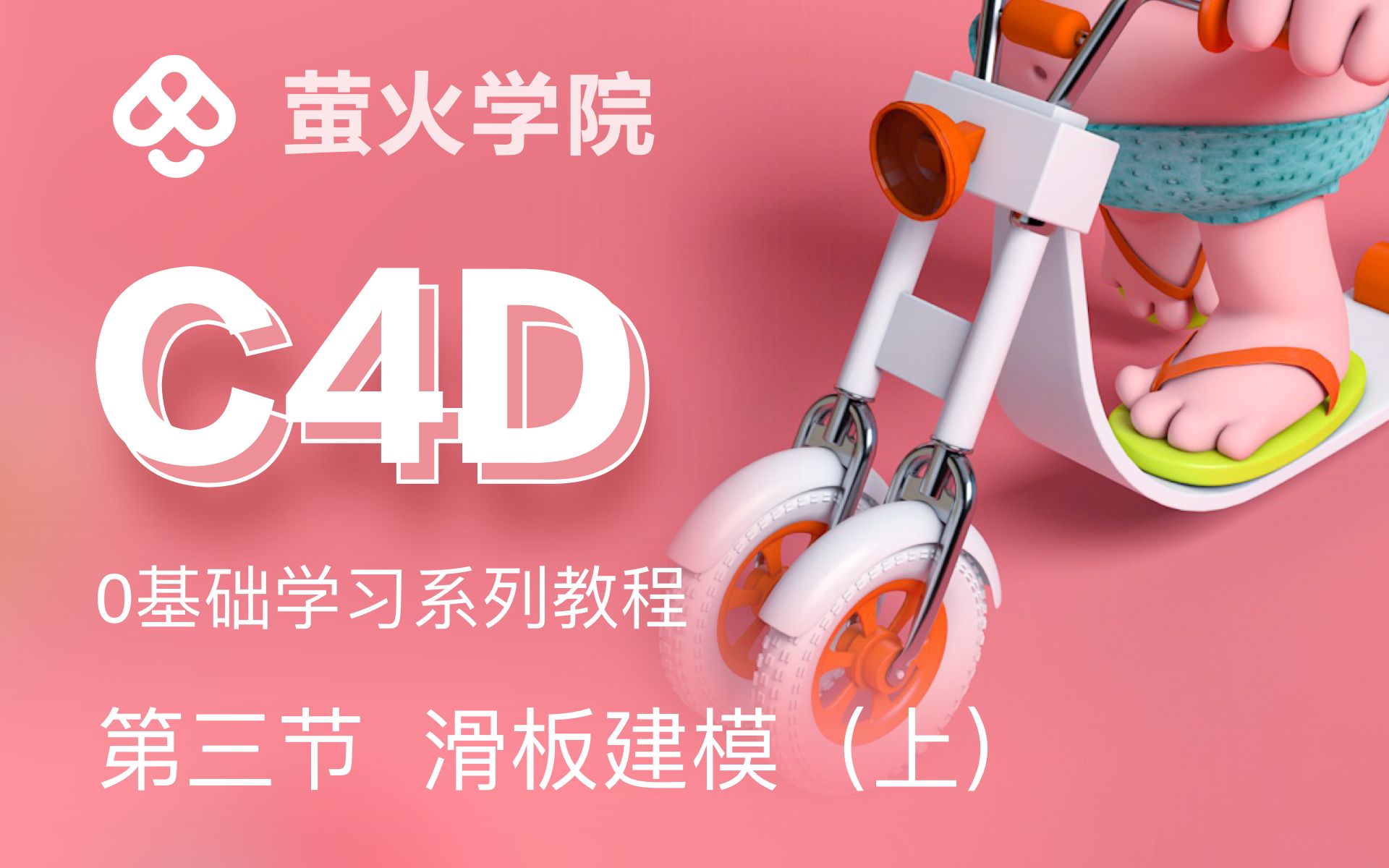 【C4D】0基础系统学习教程-第三集 综合案例滑板车建模 上集-萤火学院