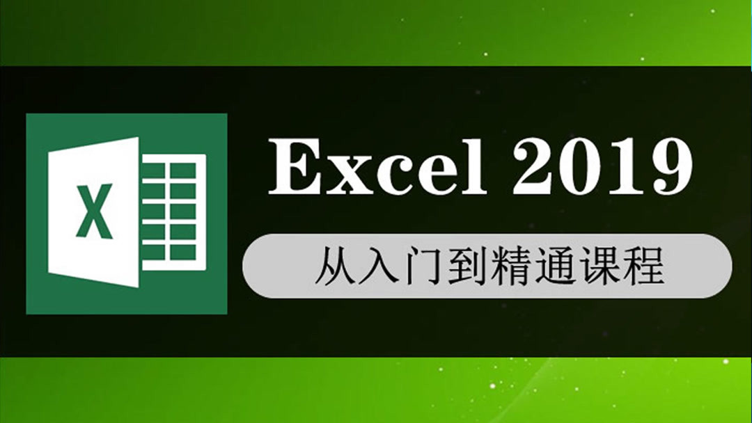 1-8 Excel2019软件自动填充数据