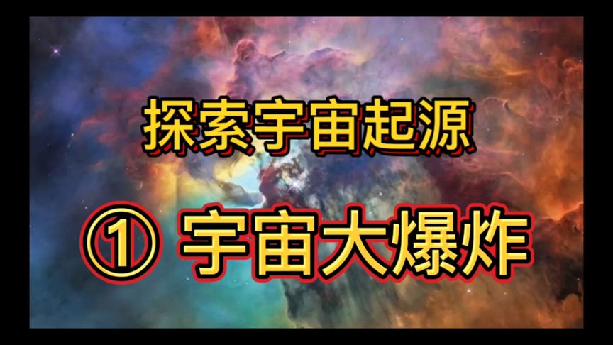 探索宇宙起源系列—— 1.宇宙大爆炸理论