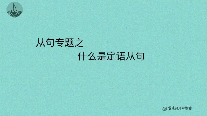 转本英语:从句专题之什么是定语从句