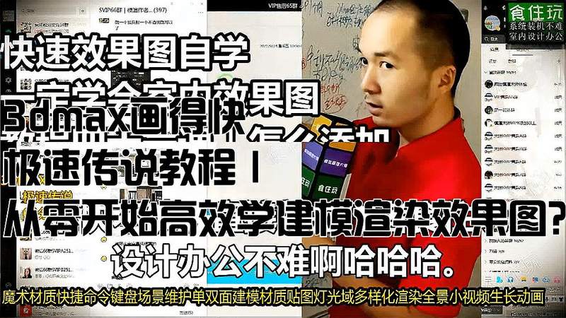 3dmax画得快极速传说教程|从零开始怎么高效学建模渲染效果图?