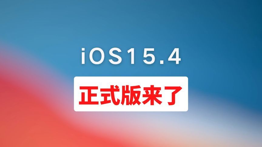 iOS 15.4 正式版来了新增口罩解锁修复众多问题更加丝滑顺畅
