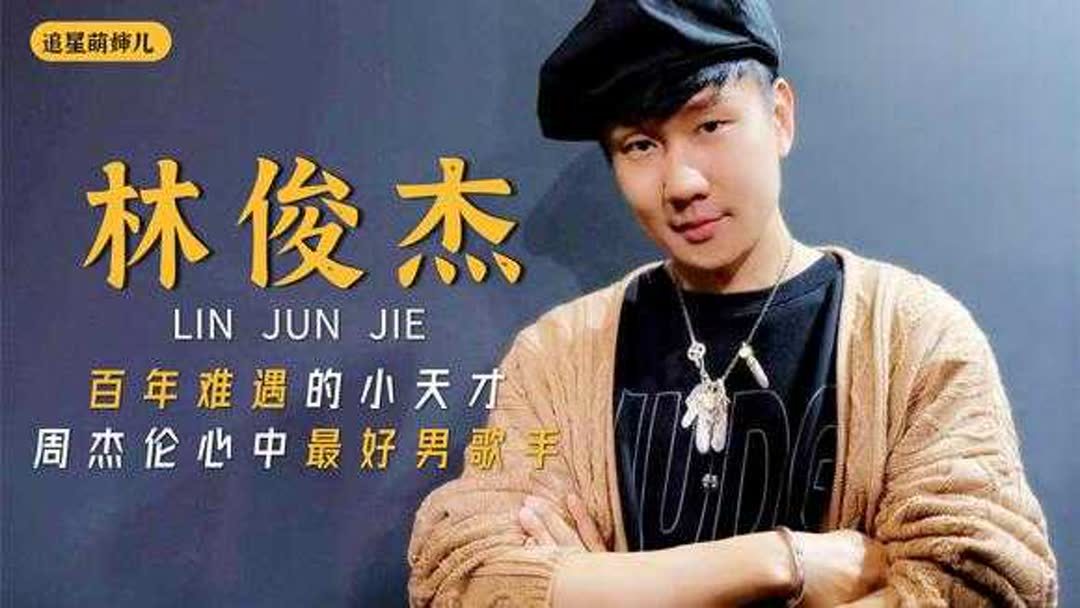 乐坛天王林俊杰,靠一首歌一炮而红,成周杰伦心中最好男歌手