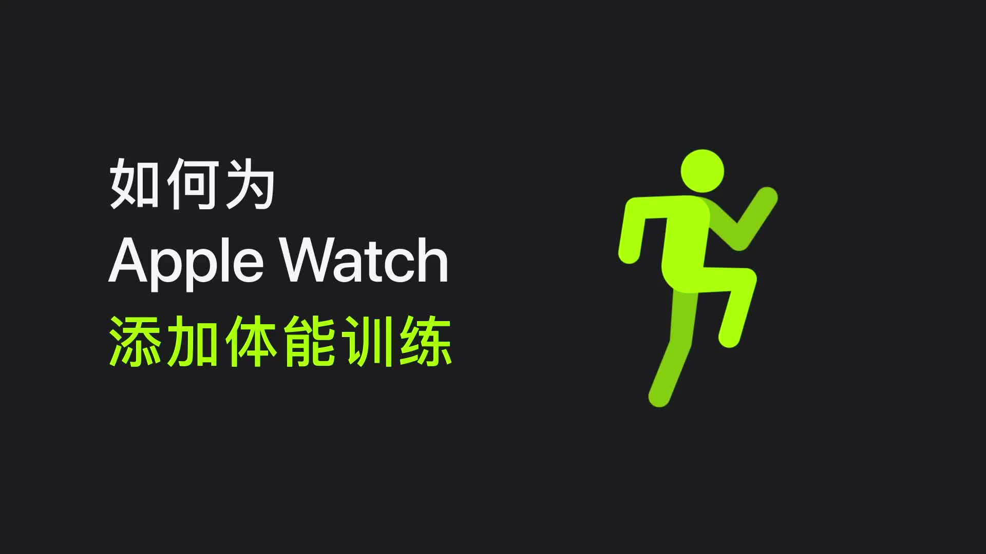 如何为 Apple Watch 添加体能训练(修正版) - Apple 支持(中国大陆)
