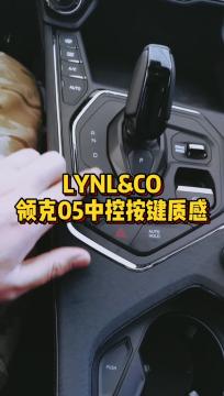 领克05中控按键质感