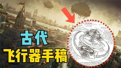 发现古代飞行器手稿,构造和原理记录详细,史前文明真正存在过?