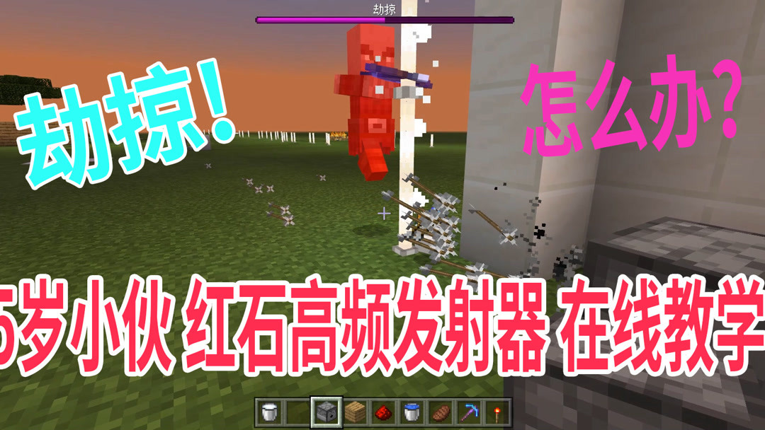   我的世界 5岁小伙教你玩红石 高频发射器?