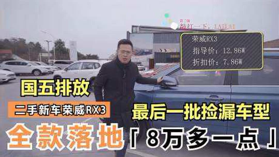 二手新车荣威RX3,全款落地8万多一点,为什么叫二手新车呢?