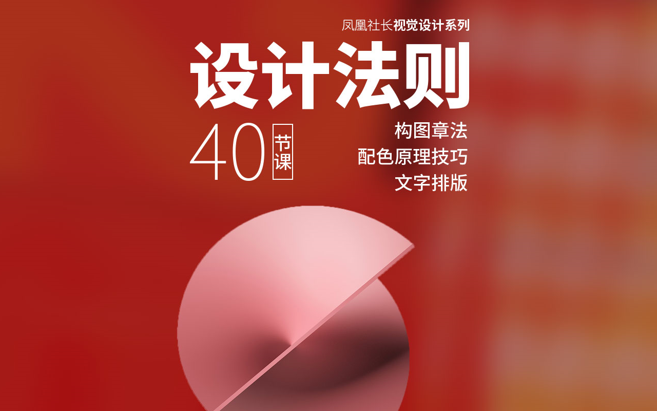 视觉设计法则 平面设计构图、配色、排版快速提升 体验课