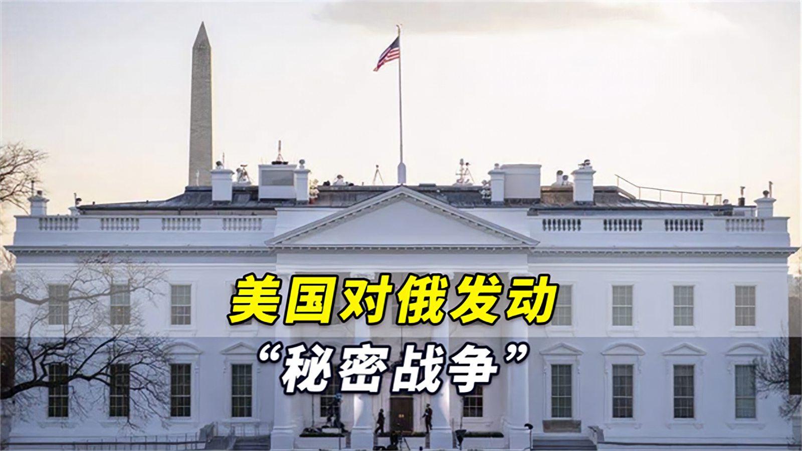 外媒:美国对俄发动“秘密战争”,这是第一次混合式世界大战?