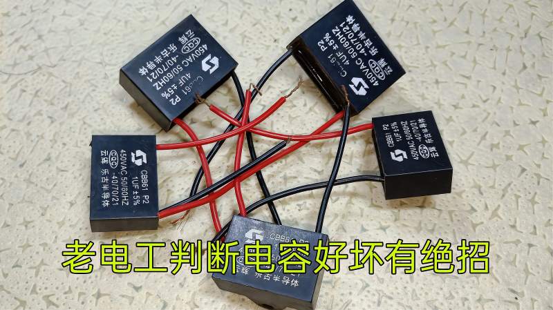 单相电机不转了,是不是电容坏了?老电工教你一招,好坏一测便知