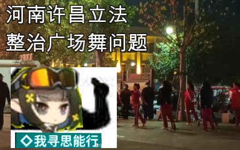 重拳出击能否有效?河南许昌立法规定晚9点后不准跳广场舞