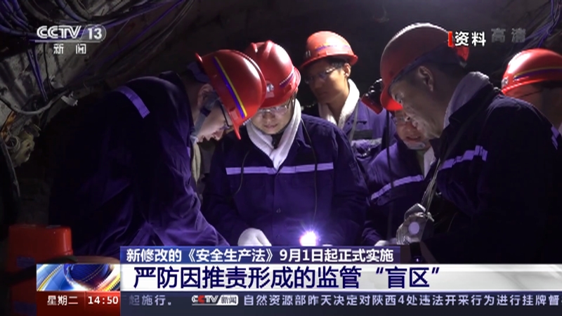 [新闻直播间]新修改的《安全生产法》9月1日起正式实施 严防因推责...
