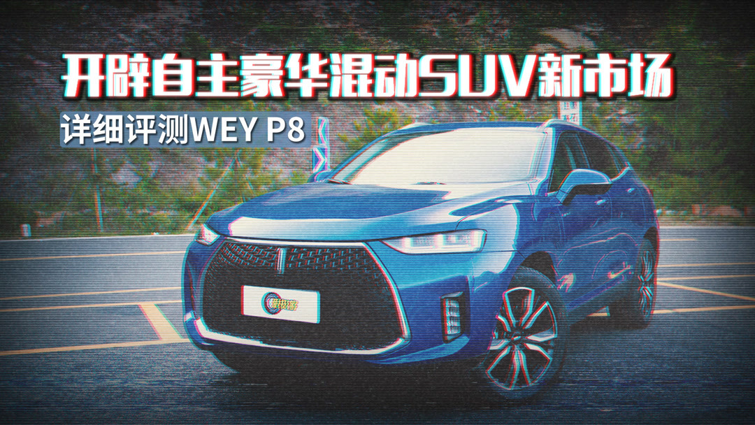 自主豪华品牌混合动力SUV!详细评测WEY P8