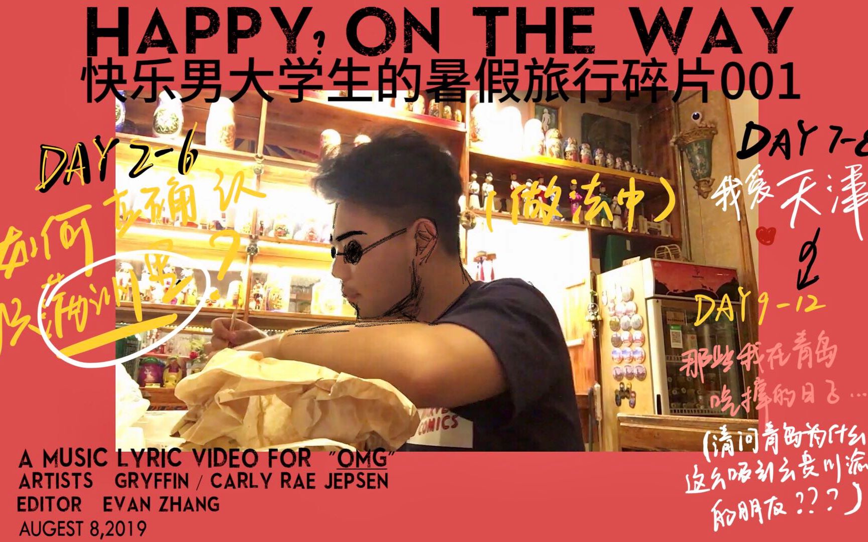 【快乐男大学生的暑期旅行预告片】自制“OMG”Lyric Video / Must ...