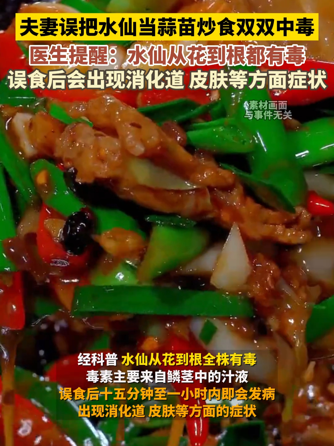 夫妻误把水仙当蒜苗炒食双双中毒