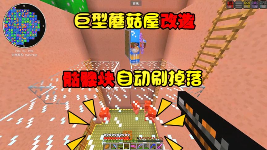 我的世界 虚无3联机125攻略特长生:骷髅块改造秘境巨型蘑菇屋!