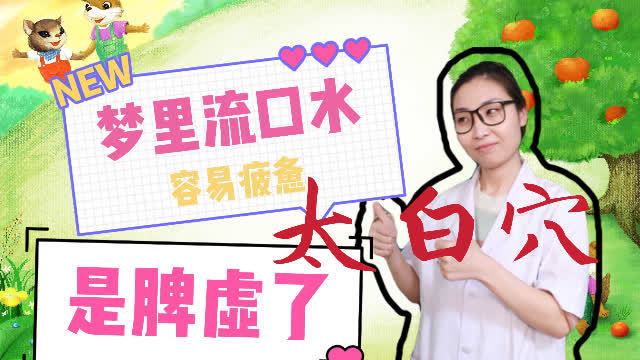 梦里流口水,经常打盹易疲惫为"脾虚",点揉"太白穴"