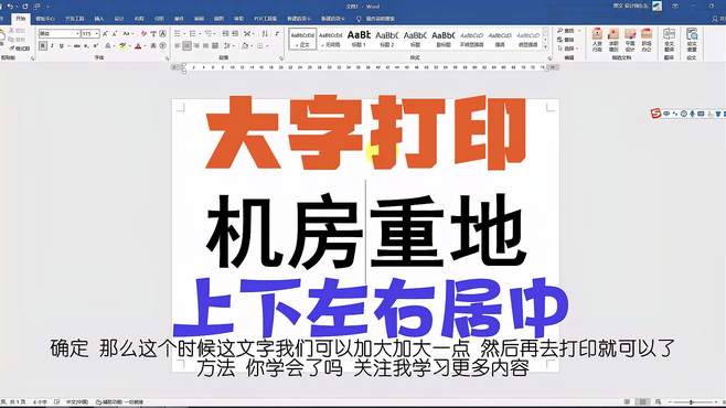 86集|Word文字上下左右居中,大字打印技巧!