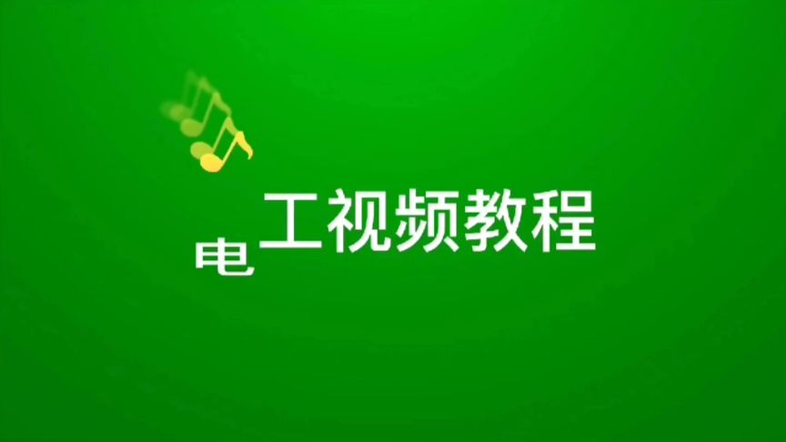 中间继电器的接线和应用