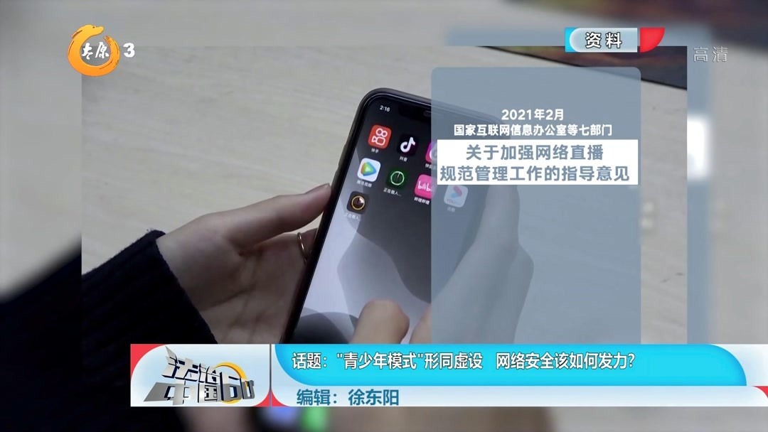 话题:“青少年模式"形同虚设 网络安全该如何发力?