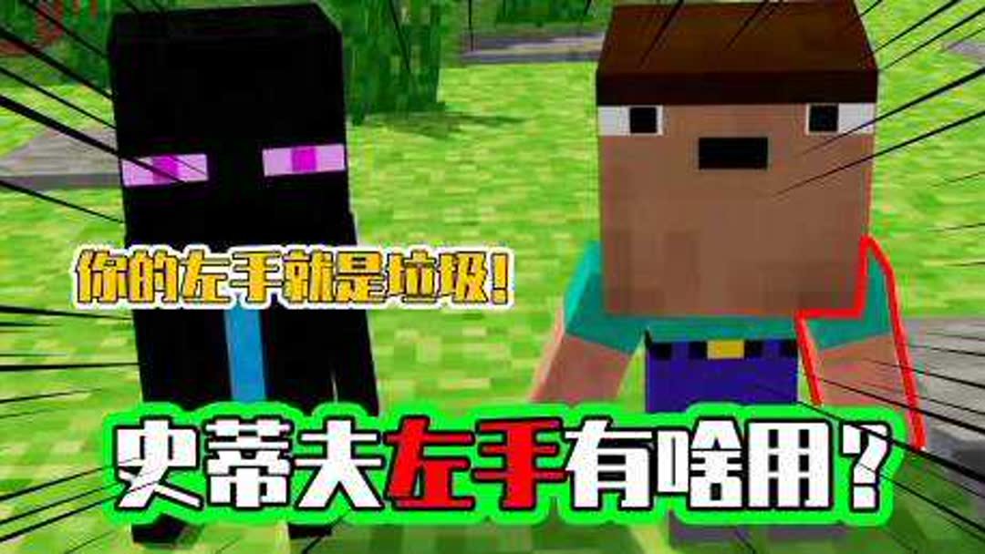 我的世界:史蒂夫的左手没有用?老玩家能玩出花样!