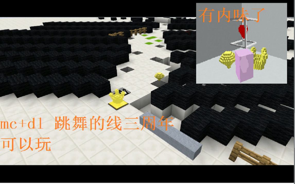 有内味了!用我的世界还原跳舞的线90%