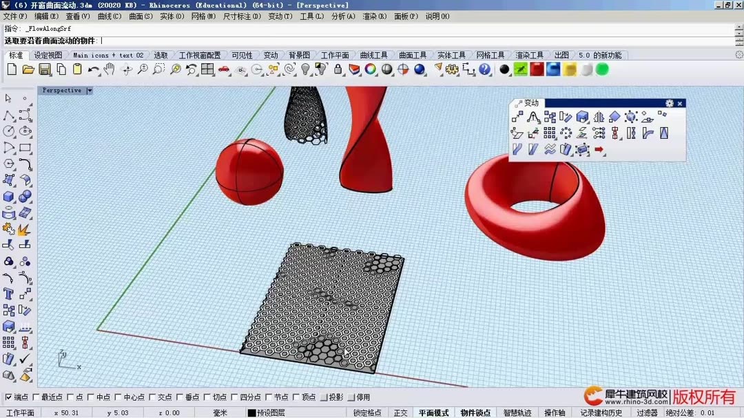 犀牛（rhino）教程第三课曲面流动