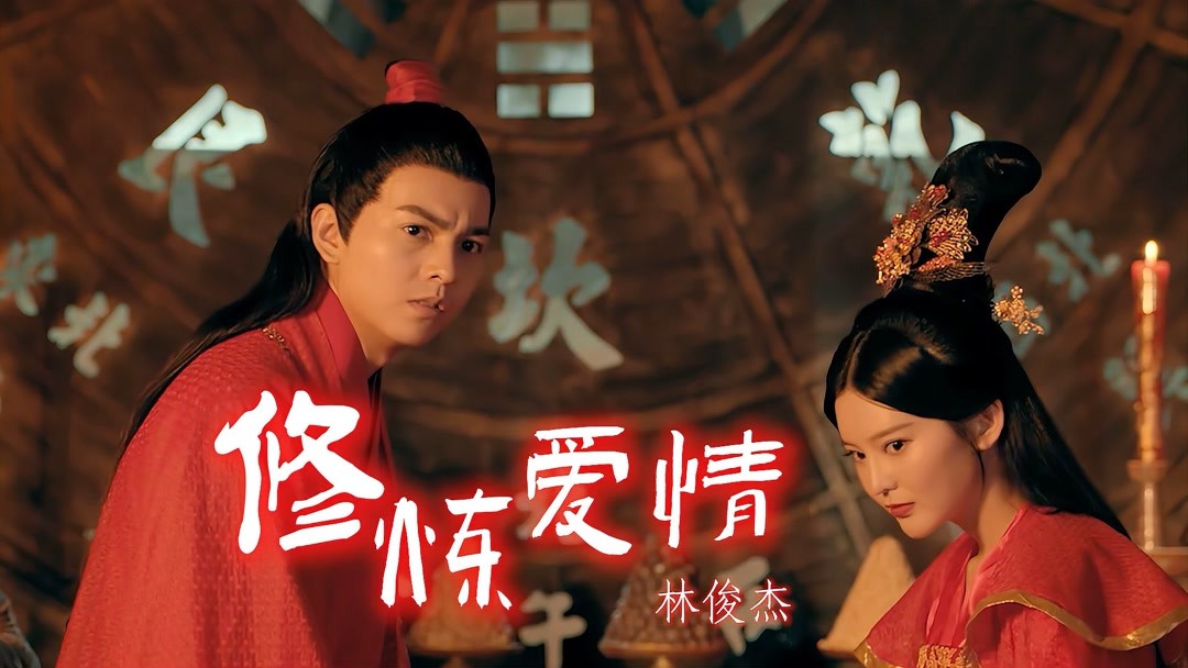 林俊杰《修炼爱情》谁说太阳会找到月亮,别人的爱,我们不能模仿