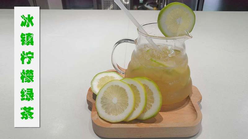 第14期 冰镇柠檬绿茶 制作视频教程