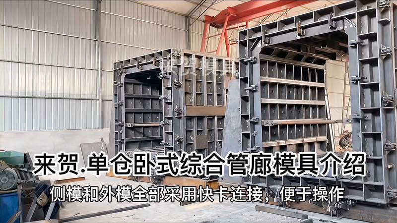 综合管廊模具详细介绍