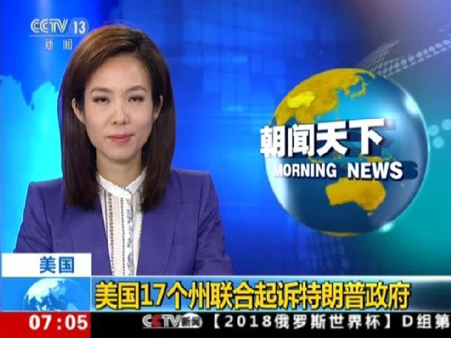 美国:美国17个州联合起诉特朗普政府