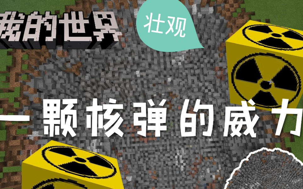 我的世界模组mod#一颗核弹的威力