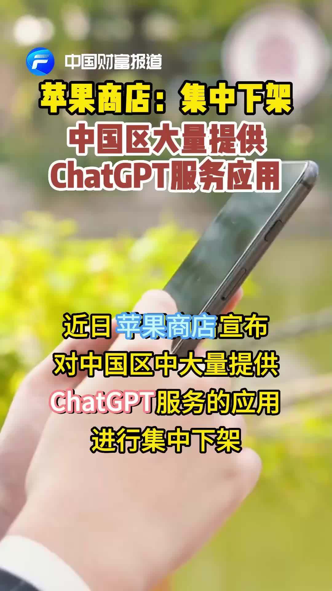 【中国财富报道】苹果商店:集中下架中国区大量提供ChatGPT服务应用