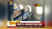   东航航班飞行中一旅客充电宝自燃