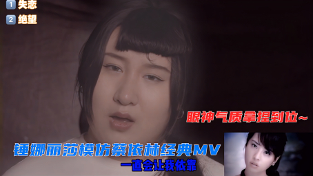 灵魂模仿者!锤娜丽莎模仿蔡依林经典MV,眼神气质拿捏到位
