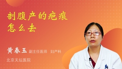 医生详解:剖腹产的疤痕怎么去