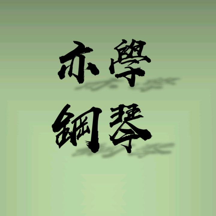 乐弦钢琴教学 