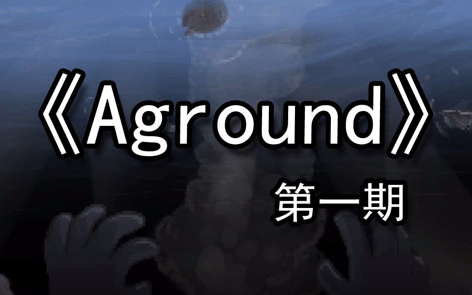 【煤灰】娓娓道来矮人王前传《Aground》第一期