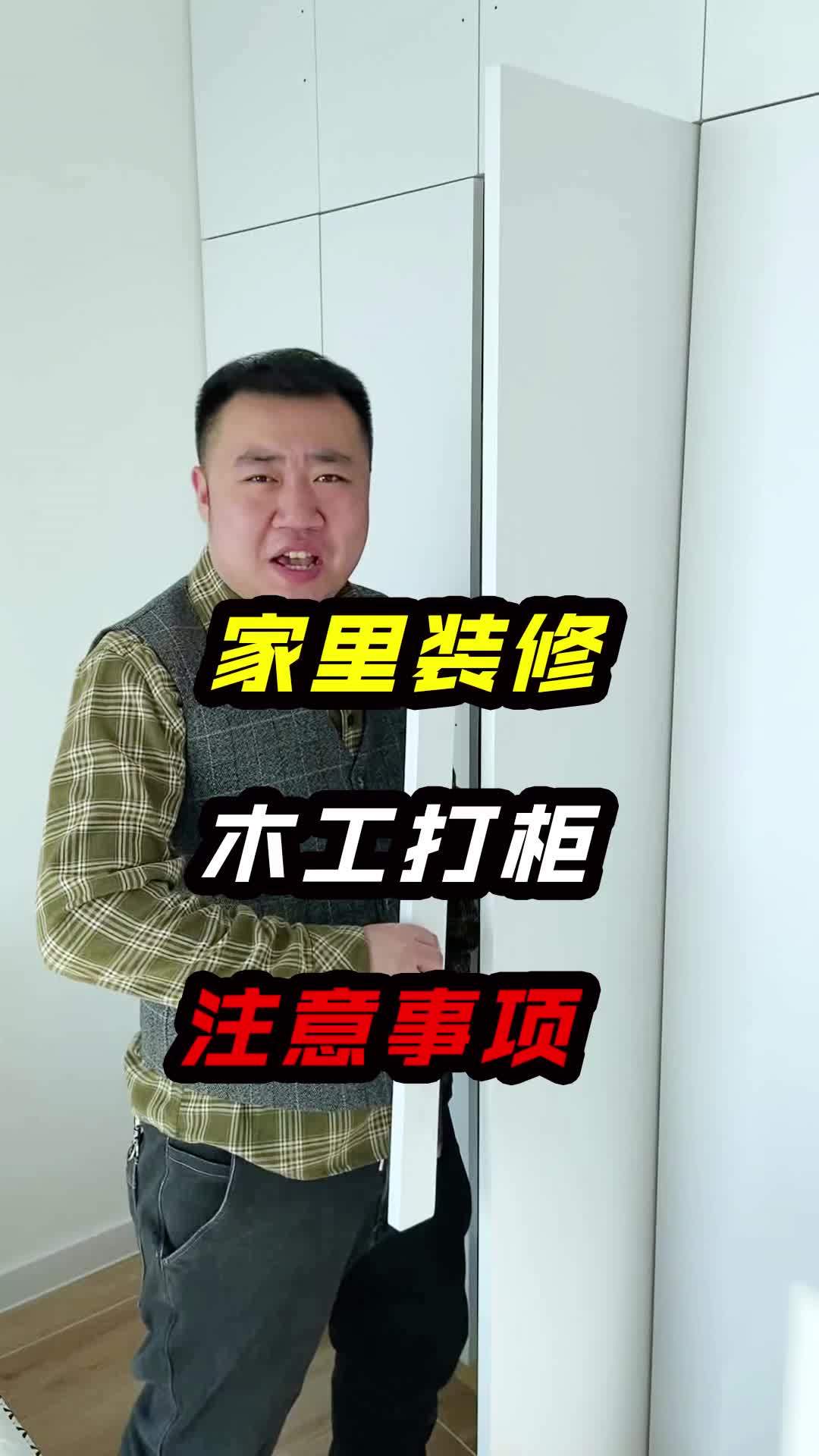你家是打柜还是做全屋定制?#装修 #避坑指南 #衣柜 #装修避坑 #干货分享