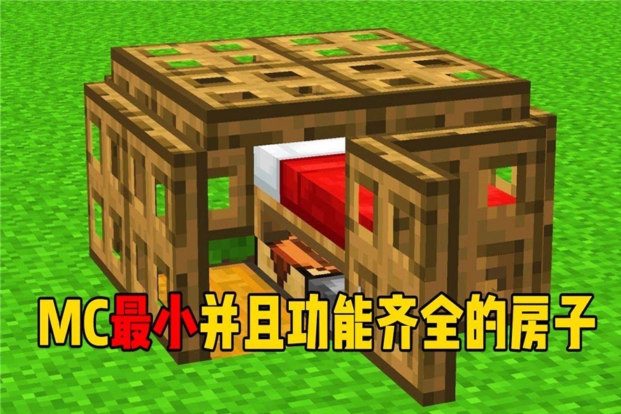 我的世界:最小的房子但是功能齐全,你会喜欢这样的房子吗?