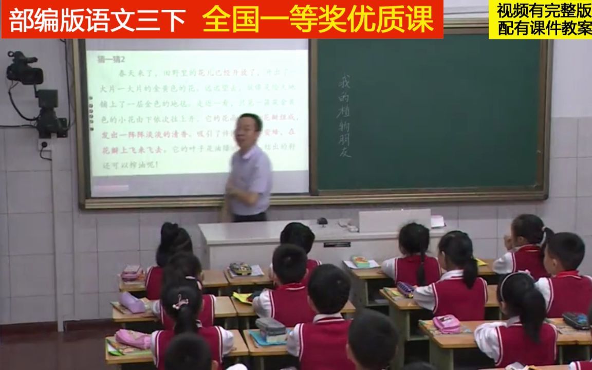 部编版语文三下《习作:我的植物朋友》1全国一等奖优质课(适用教师上...
