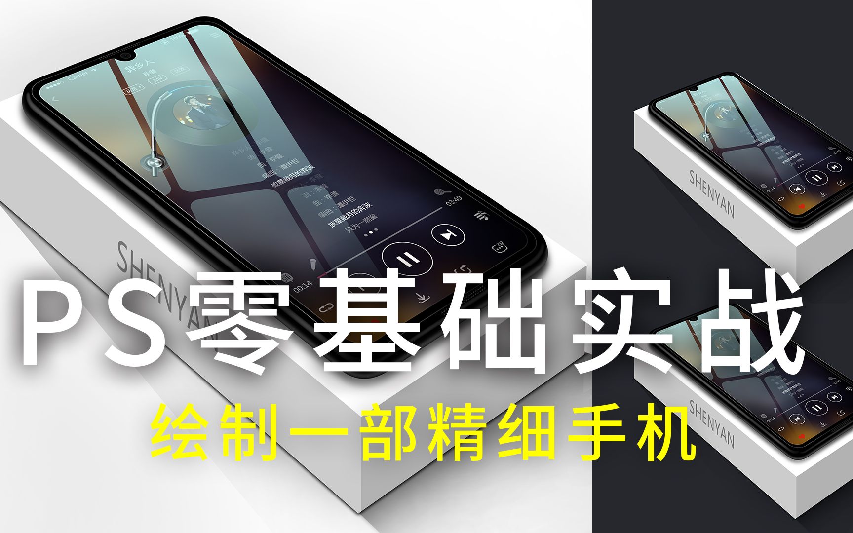 PS零基础绘制手机