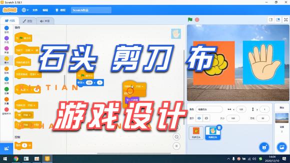 五分钟搞定石头剪刀布游戏制作-用scratch制作人机大战游戏