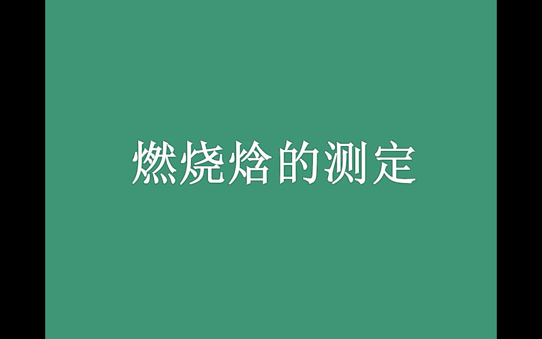 实验二燃烧焓的测定